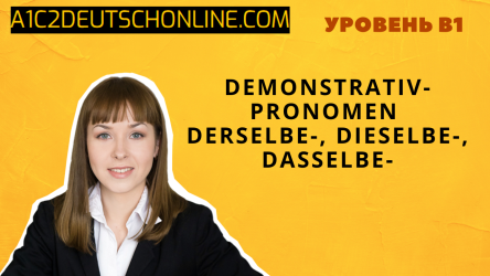 Указательное местоимение derselbe-, dieselbe-, dasselbe-. - Упражнения ...