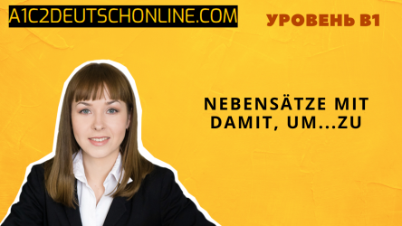 Употребление предложений с damit и um...zu - Упражнения - Онлайн-курсы немецкого языка ...